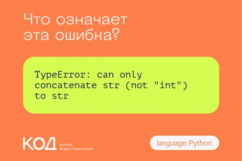 Что означает ошибка Typeerror Can Only Concatenate Str Not Int To Str — Журнал Код