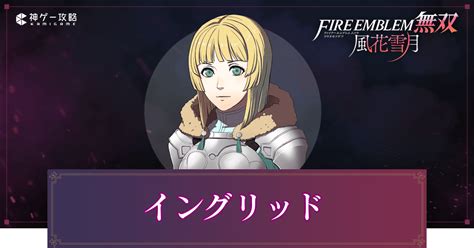 【風花雪月無双】イングリットのステータスと習得スキル【fe無双】 神ゲー攻略