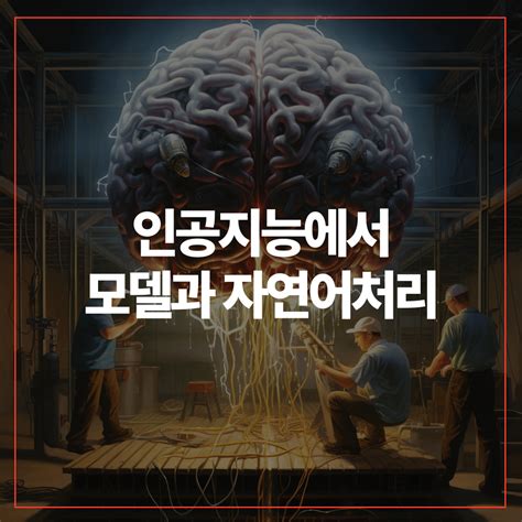Ai 기초 지식 인공지능에서 모델과 자연어 처리nlp