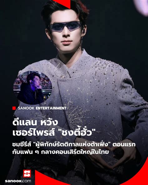 Sanook ดีแลน หวัง จัดรอบปฐมทัศน์พิเศษ ชมซีรีส์ ผู้พิทักษ์รัตติกาลแห่งต้าเฟิ่ง ตอนแรกร่วม