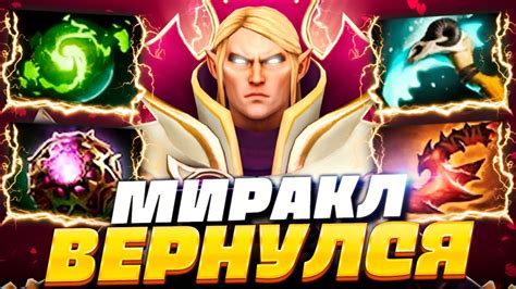 МИРАКЛ ВЕРНУЛСЯ ЛУЧШИЙ ИНВОКЕР в МИРЕ Invoker Miracle Dota 2 YouTube