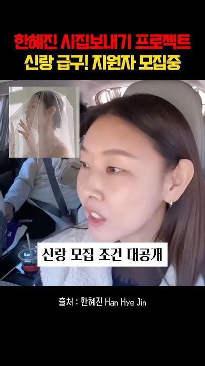 한혜진 시집보내기 프로젝트 지원자 모집중 Youtube