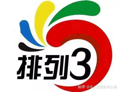 排列三25012期开奖总结 知乎