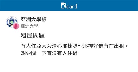 租屋問題 亞洲大學板 Dcard