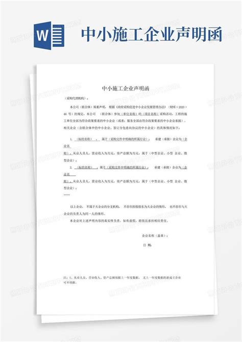 中小施工企业声明函word模板下载编号lnnevwjz熊猫办公