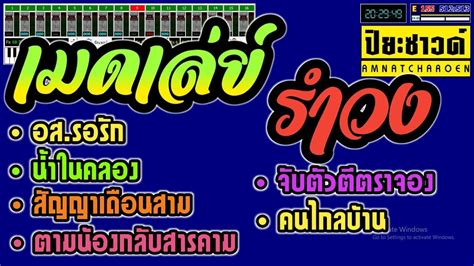 อส รอรัก เมดเล่ย์สามช่ารำวงย้อนยุกต์【midi Cover คาราโอเกะ】 Youtube