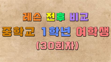 성악 레슨 전후 비교 중1 여학생 30회차 Youtube