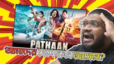 Pathaan release date in Bangladesh কব আসব বলদস Pathaan movie
