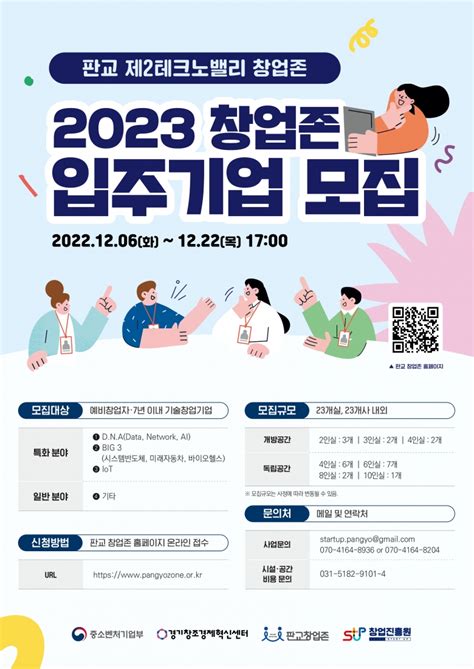 경기창조경제혁신센터 판교 창업존 2023년 신규 입주기업 모집