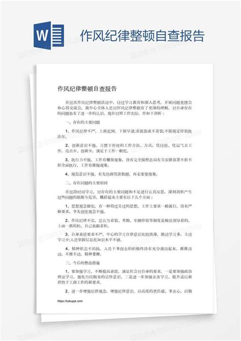 作风纪律整顿自查报告word模板下载编号zakrojkx熊猫办公