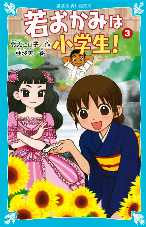 『若おかみは小学生！part3 花の湯温泉ストーリー』（令丈 ヒロ子，亜沙美）：講談社青い鳥文庫｜講談社book倶楽部