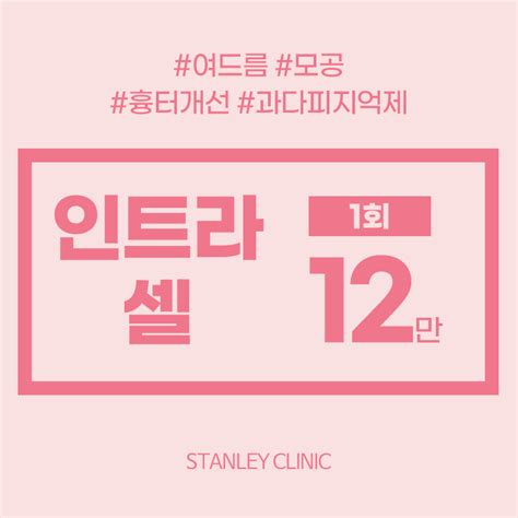 사용x 여드름모공흉터 인트라셀 할인 가격 후기 전후 효과 정보 By 스탠리바이오의원 여신티켓 국내 1등