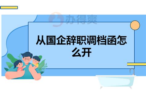 从国企辞职调档函怎么开？档案整理网