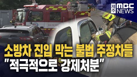 소방차 길 막는 불법 주정차 차량 강제처분 Youtube