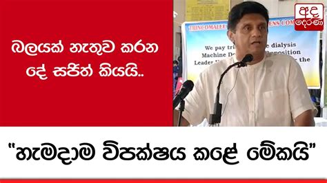 බලයක් නැතුව කරන දේ සජිත් කියයි හැමදාම විපක්ෂය කළේ මේකයි Youtube