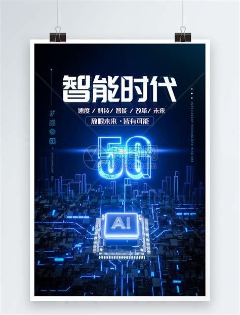 5g智能时代科技海报模板素材 正版图片401695616 摄图网