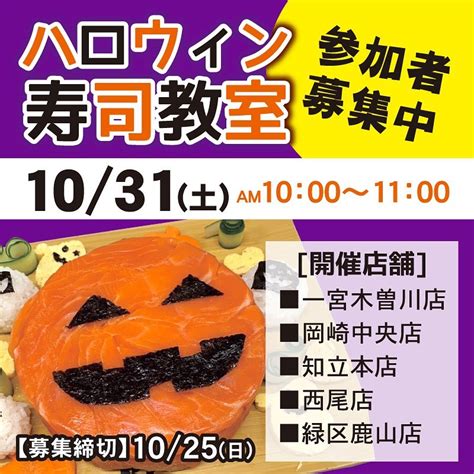 廻鮮江戸前すし 魚魚丸（回転すし） 魚魚丸5店舗（知立本店・西尾店・岡崎中央店・一宮木曽川店・緑区鹿山店）で「ハロウィン寿司ケーキ」作り