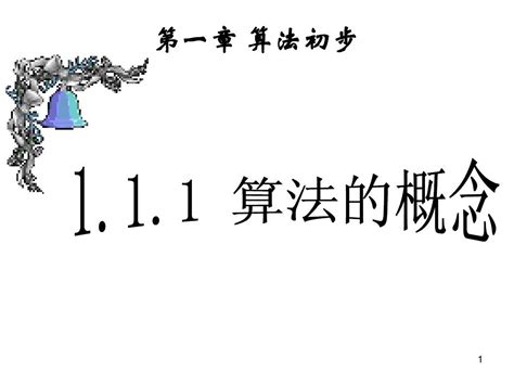 高一人教版数学必修3第一章算法的概念课件 1 已组合的课件word文档在线阅读与下载无忧文档
