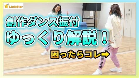 創作ダンス振り付けゆっくり解説！困ったらコレ！ 中学生・高校生の文化祭・体育授業・発表会に簡単でカッコいいダンスステップ！ Youtube
