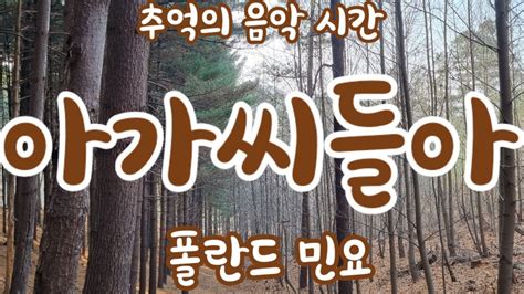 추억의 음악시간 아가씨들아 폴란드민요 Youtube