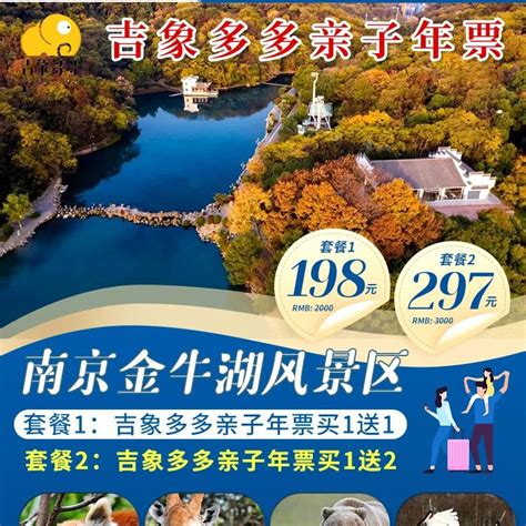 【南京亲子年票·吉象多多南京游览年票】低至¥99人！“遛娃神器”！ ￥198抢双人《2023吉象多多南京游览年票》 畅玩金牛湖野生动物园