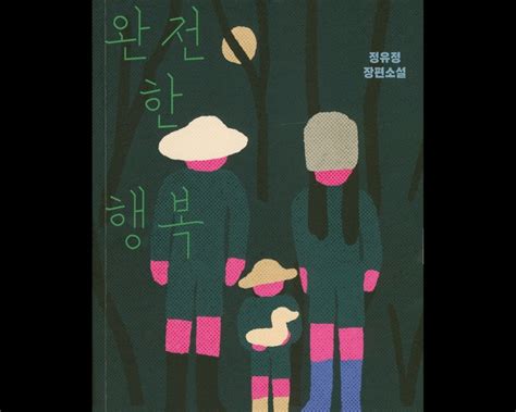 정유정 완전한 행복