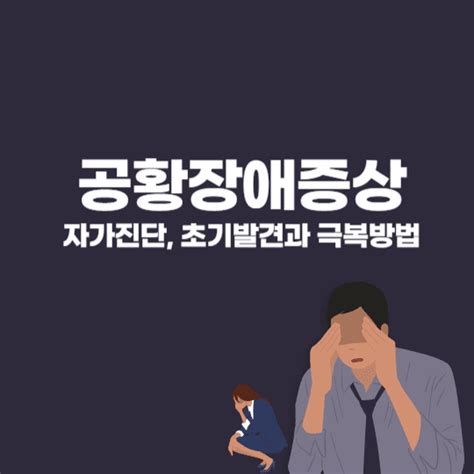 공황장애증상 자가진단 극복방법 알아보기 웰니스가이드