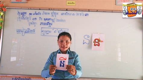 មុខវិជ្ជា ភាសាខ្មែរថ្នាក់ទី១ មេរៀនទី២៥ ព្យញ្ជនៈនផ្សំស្រៈ