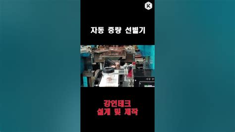 자동 중량 선별기 Automatic Weight Sorter 강인테크 설계 및 제작 Shorts Youtube