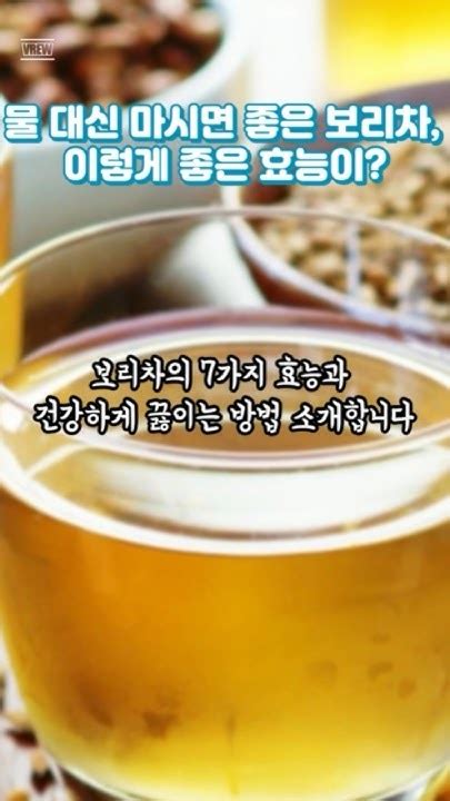 보리차 효능 7가지 물 대신 마시면 좋은 이유 보리차효능 보리차만드는법 Youtube