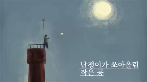 흔한 고2들이 만든 난쟁이가 쏘아올린 작은 공 북트레일러 Youtube