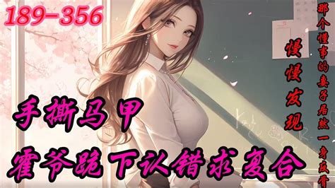 最新章节《千亿前妻手撕马甲，霍爷跪下认错求复合》离婚后，霍行铮才发现从前那个懂事乖巧的妻子，居然一身反骨！189 356 Youtube