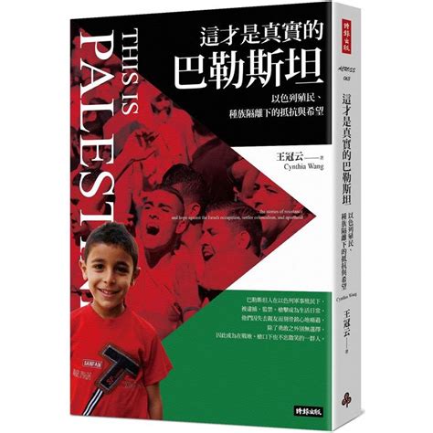 這才是真實的巴勒斯坦以色列殖民種族隔離下的抵抗與希望金石堂 蝦皮購物
