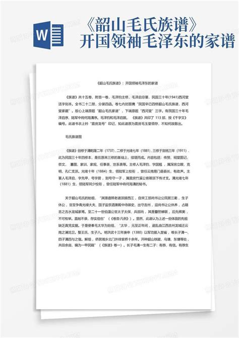 《韶山毛氏族谱》开国领袖毛泽东的家谱word模板下载编号qkdynovx熊猫办公