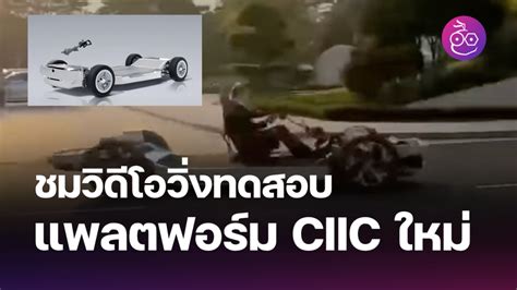 ชมวิดีโอวิ่งทดสอบแพลตฟอร์ม Ciic ใหม่ จาก Catl โดยไม่ติดตั้งตัวถัง