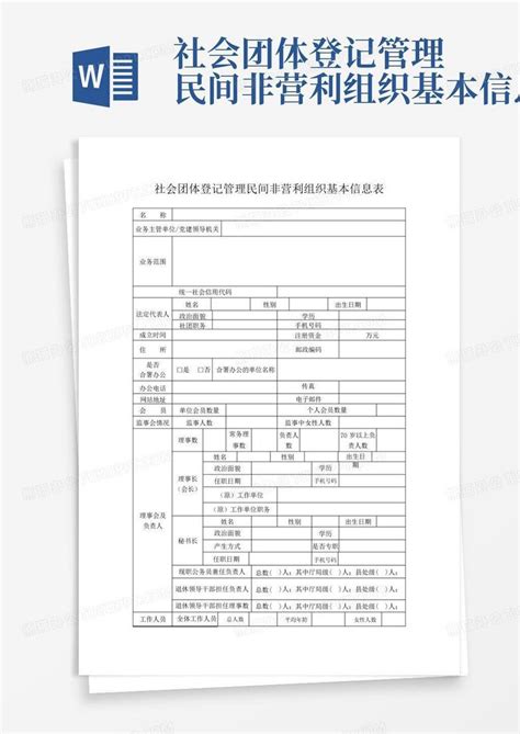 社会团体登记管理民间非营利组织基本信息表word模板下载编号qknmjppm熊猫办公