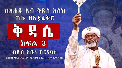 🛑 ቅዳሴ ክፍል 3 በብፁዕ አቡነ በርናባስ የደቡብ ካሊፎርኒያ እና የአላስካ ሀገረ ስብከት ሊቀ ጳጳስ Abune