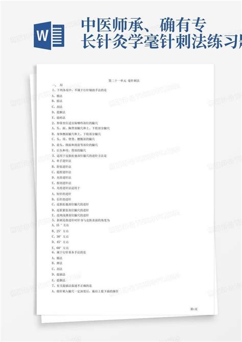 中医师承确有专长 针灸学 毫针刺法练习题Word模板下载 编号lbzgddvk 熊猫办公
