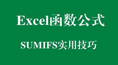 Excel函数公式：关于多条件求和的那些事儿 知乎