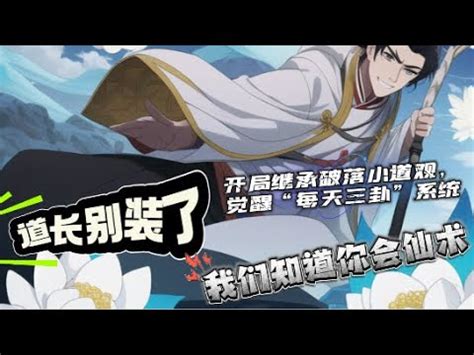 道长别装了我们知道你会仙术玄门大师苏寒穿越平行时空开局继承破落小道观觉醒每天三卦系统于是乎一个算命直播间火爆全网直播间内
