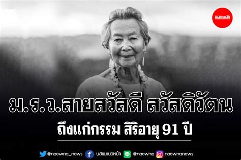 ข่าว Like สาระ ม ร ว สายสวัสดี สวัสดิวัตน ถึงแก่กรรม สิริอายุ 91 ปี