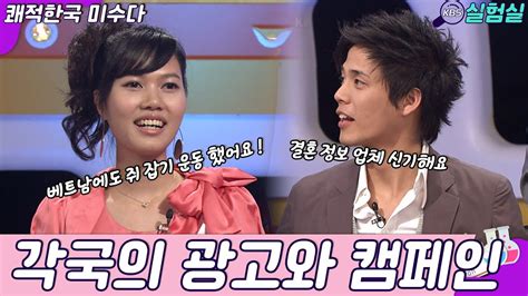 스타실험 한국에서만 볼 수 있는 특이한 광고는 쾌적한국 미수다 KBS 20100605 방송 YouTube