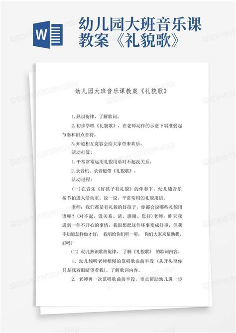 幼儿园大班音乐课教案《礼貌歌》 Word模板下载编号qnozpeka熊猫办公