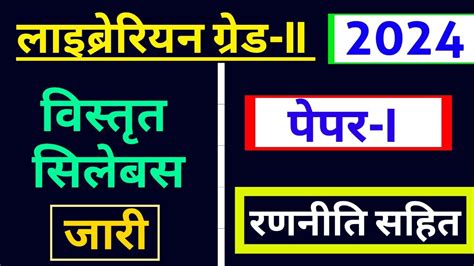 Rpsc लाइब्रेरियन ग्रेड Ii विस्तृत सिलेबस जारी Details Syllabus