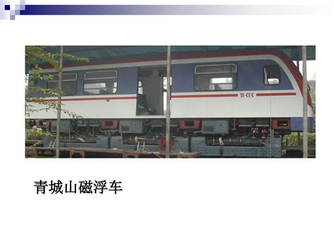 第四章 中低速磁浮车的牵引控制系统 Ppt Download