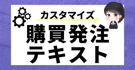 【sap Mm】購買発注伝票テキストのカスタマイズとテキスト取得方法 Sapラボ