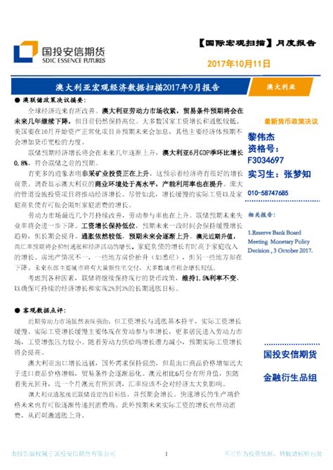 国际宏观扫描月度报告：澳大利亚宏观经济数据扫描2017年9月报告
