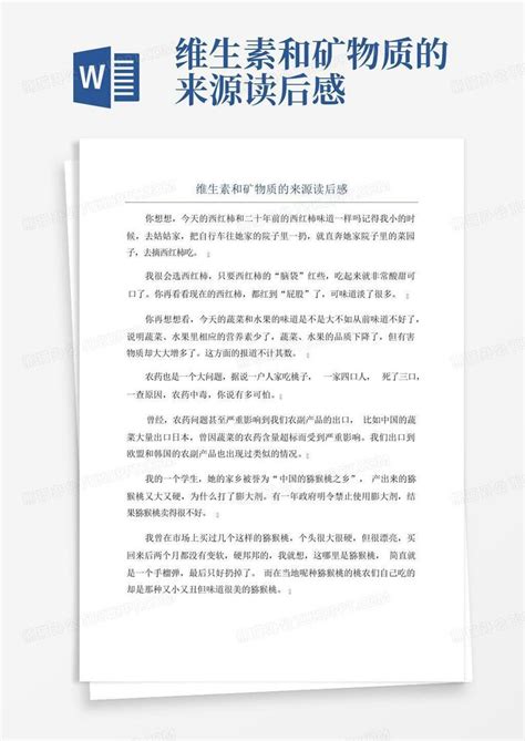 维生素和矿物质的来源读后感 Word模板下载 编号qzmeevoj 熊猫办公
