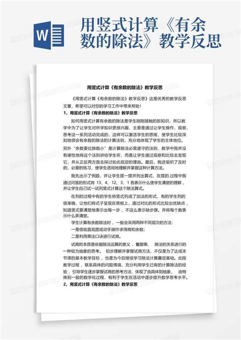 用竖式计算《有余数的除法》教学反思word模板下载 编号qvydmxnn 熊猫办公