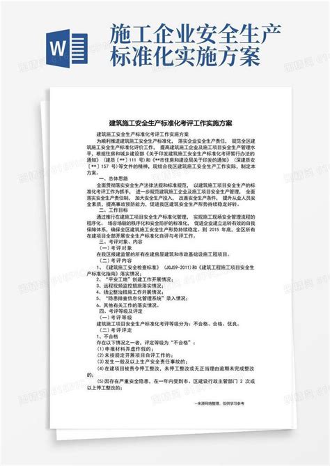 建筑施工安全生产标准化考评工作实施方案word模板免费下载 编号vw4alwgn7 图精灵